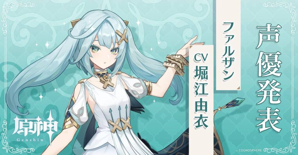 【原神】ファルザンさんの声優(cv)は堀江由衣さん!? 声優情報が公開されたぞ!
